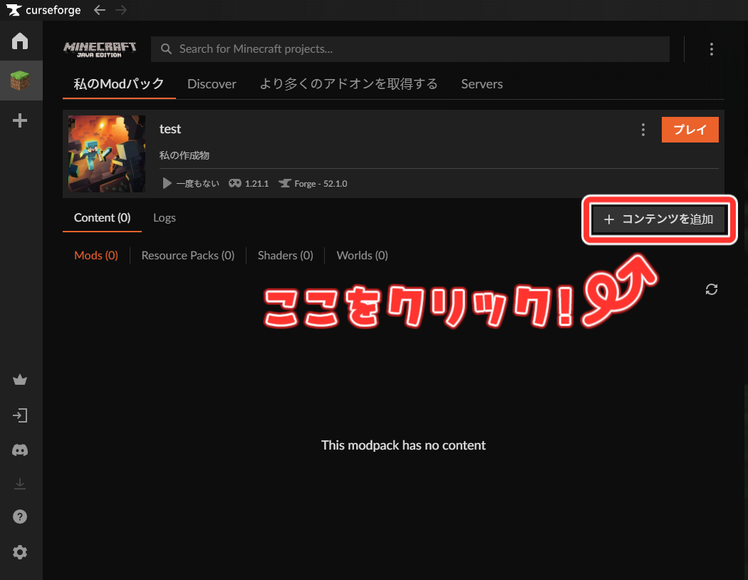 CurseForgeでのMODの導入方法 | MC+ - ゲームウィキ.jp